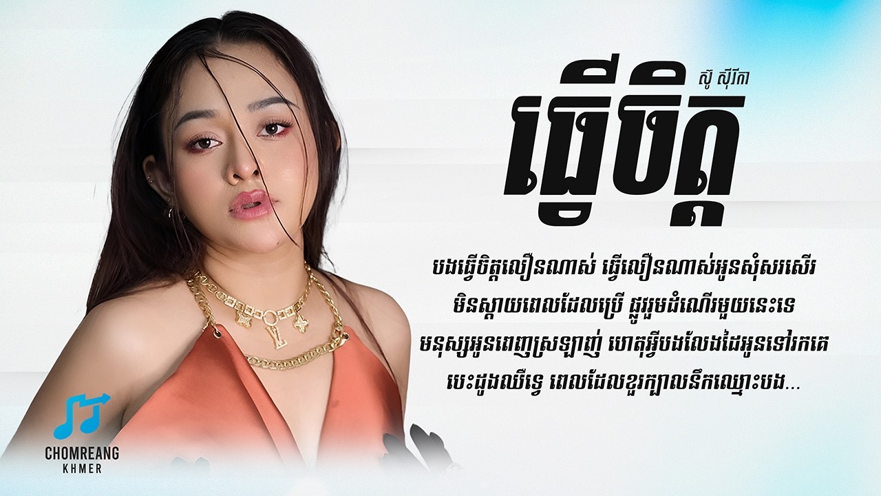 ធ្វើចិត្ត - Sou Siryka [ Lyrics Video ] - YouTube