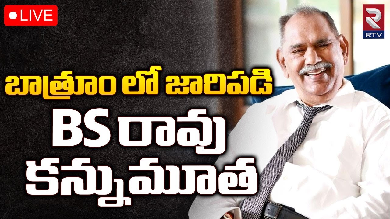 🔴LIVE : బాత్రూం లో జారిపడి BS రావు కన్నుమూత | Sri Chaitanya Chairman Dr ...