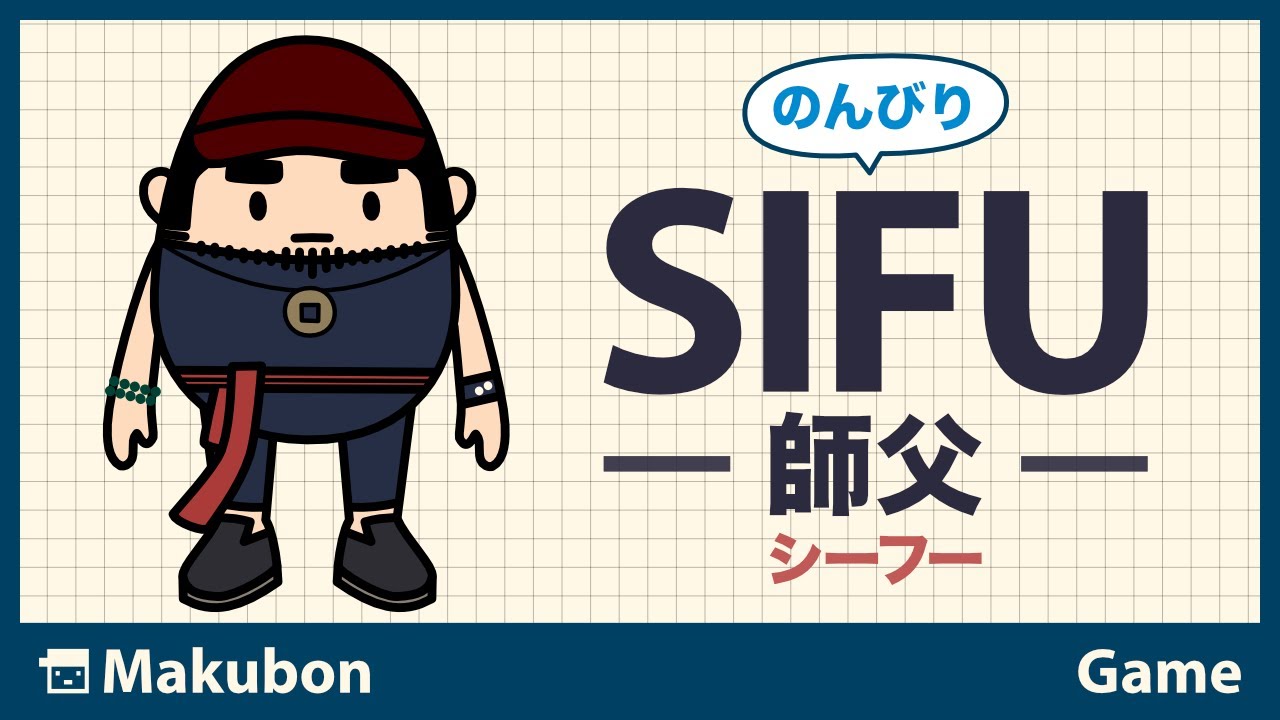 #1-2 のんびり 師父―Sifu― (シーフー)【PC】 - YouTube