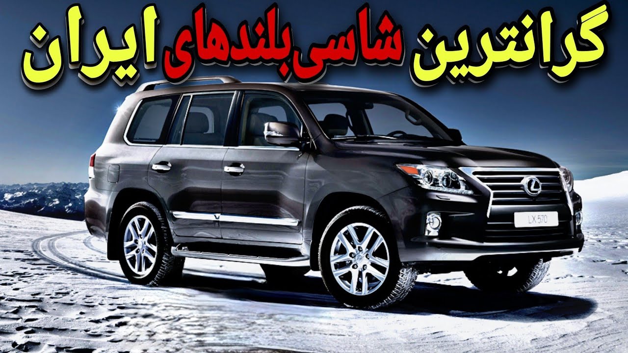 گرانترین ماشین ۵ تااز گرونترین ماشین های شاسی بلند بازارایران برای