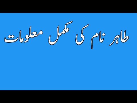 Tahir Name Meaning -Tahir Name Ka Matlab Kya Hai - YouTube