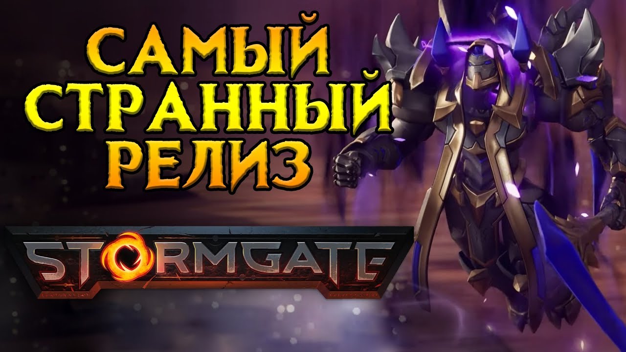 Как прошел запуск Stormgate RTS от Frost Giant Studios - YouTube