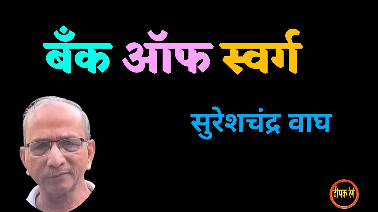 बँक ऑफ स्वर्ग| sureshchandra wagh katha| deepak rege kathakathan ...