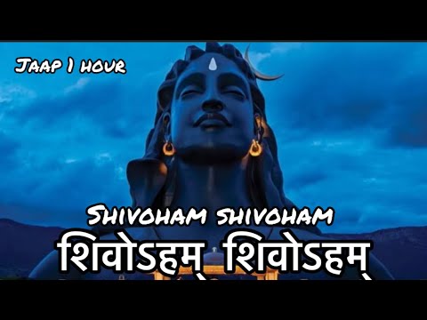 Shivoham Shivoham chant | शिवोऽहम् शिवोऽहम् chant 1 hour | Nirvana ...
