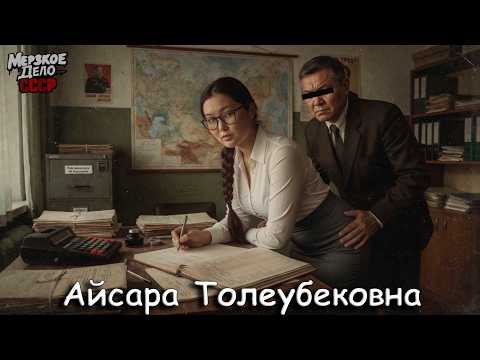 Айсара Толеубековна: Бухгалтер, которая нашла МЁРТВЫЕ ДУШИ в ведомостях. Мерзкое дело Казахстана