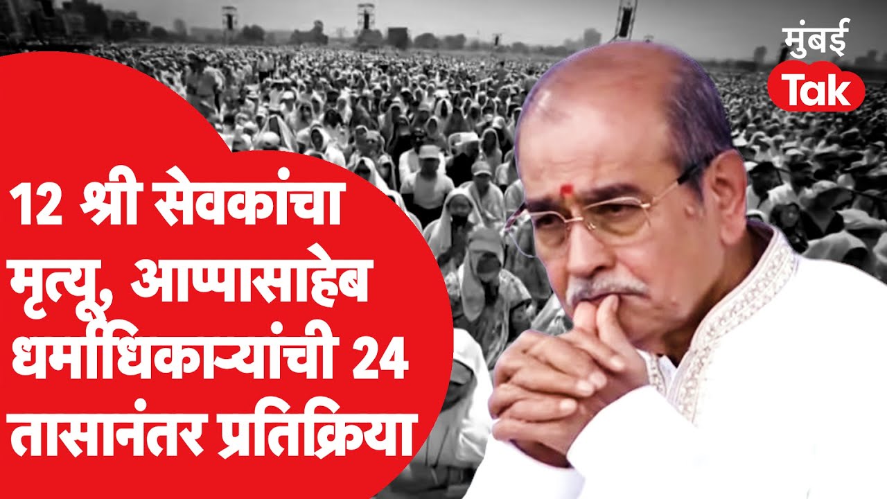 Appasaheb Dharmadhikari यांची महाराष्ट्र भूषण सोहळ्यातल्या मृत्यूंवर ...