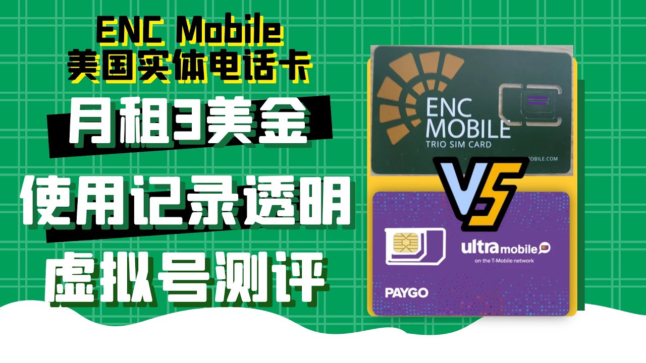 对标Ultra mobile Paygo三美金套餐，又一家美国虚拟运营商ENC Mobile迎客移动推出美国实体卡3美金套餐Plus版本 ...