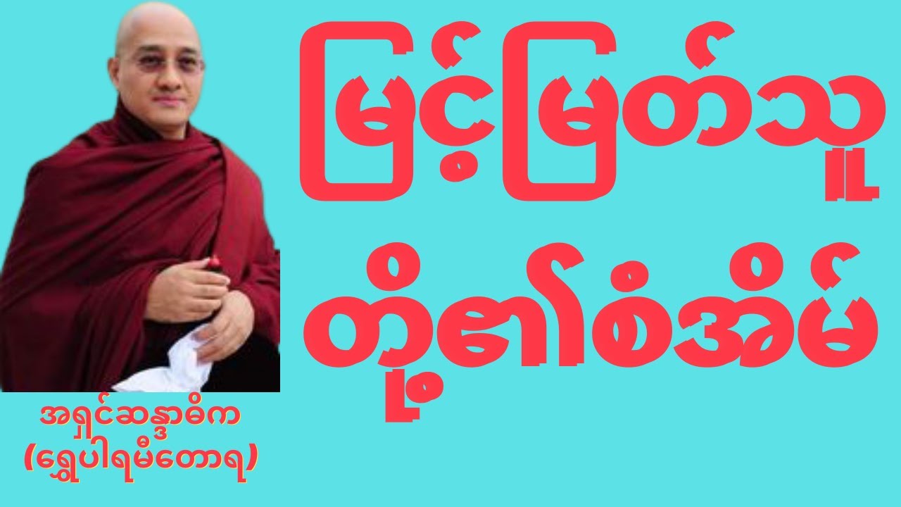 Ashin Sandadika(Myanmar Tayartaw) the greatest people house - YouTube