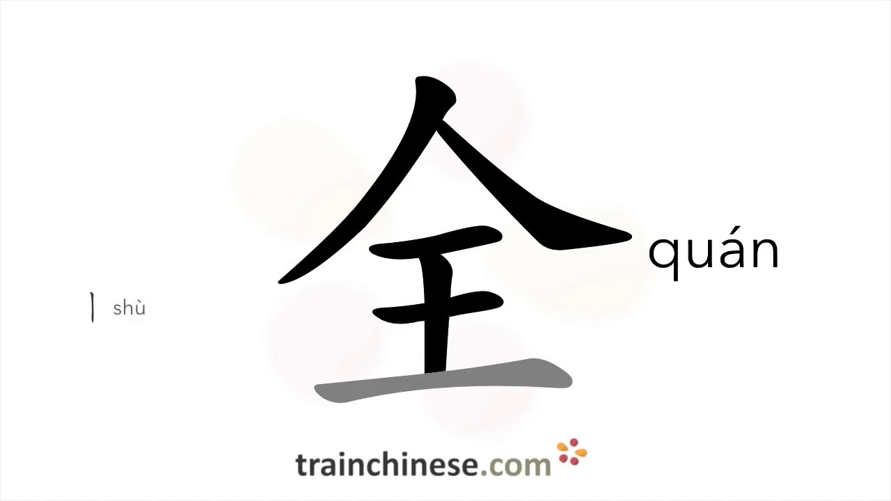 How to write 全 (quán) – complete, entire – stroke order, radical ...