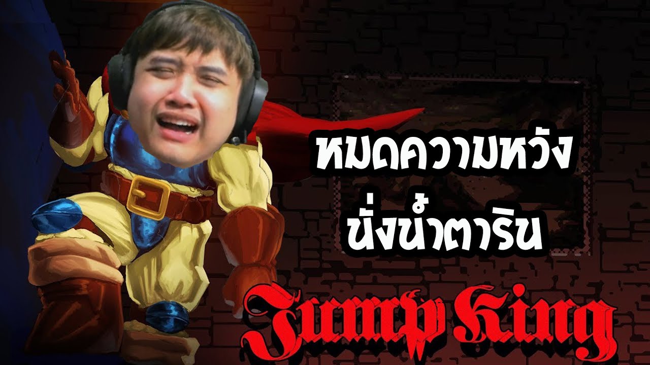 หมดความหวังนั่งน้ำตาริน (jumpking) EP.1 - YouTube