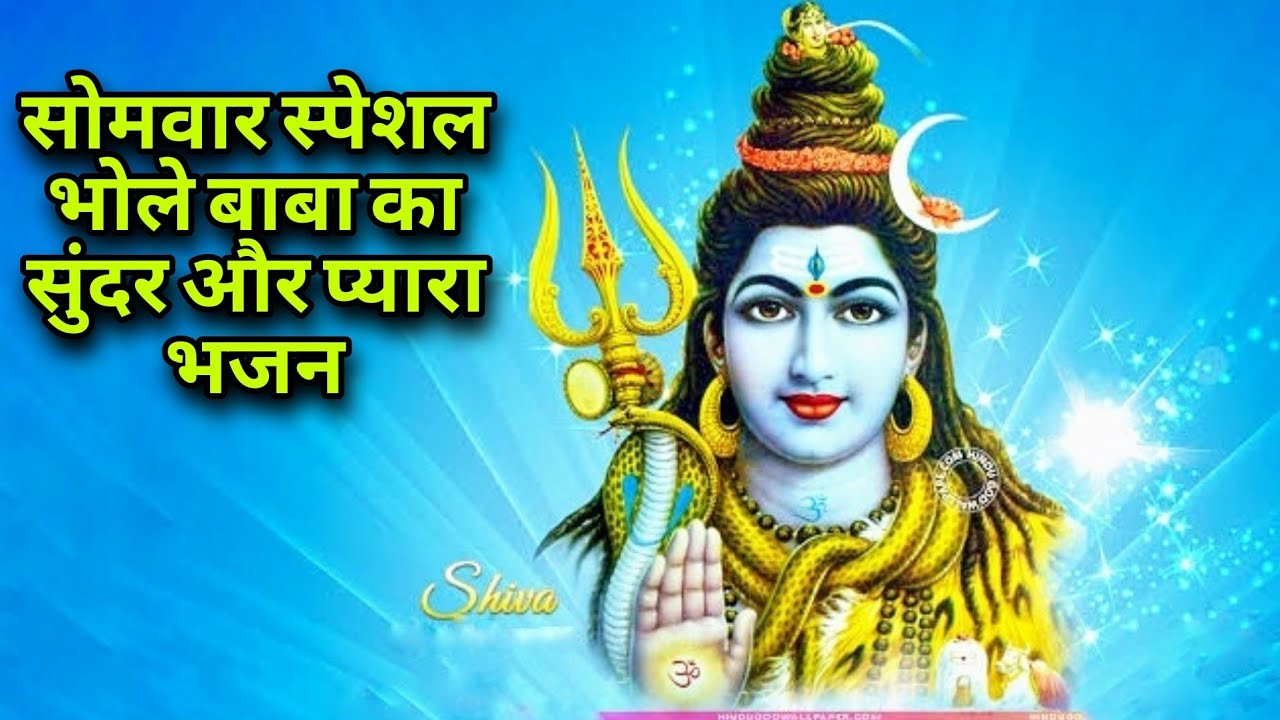 खुल गए भाग्य हमारे, मेरे भोले बाबा पधारे | Monday Special Sundar Bhajan ...