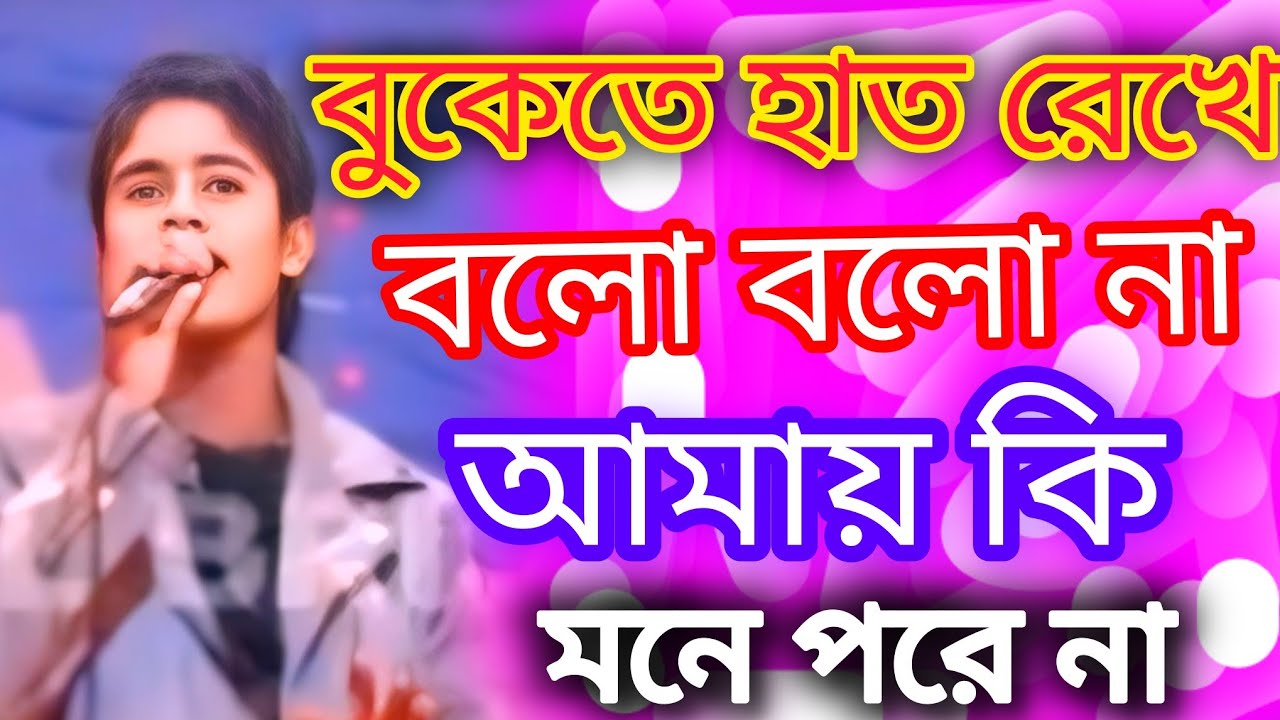 বুকেতে হাত রেখে বলো বলো না আমায় //dj baul bristi //buke te hat rekhe ...