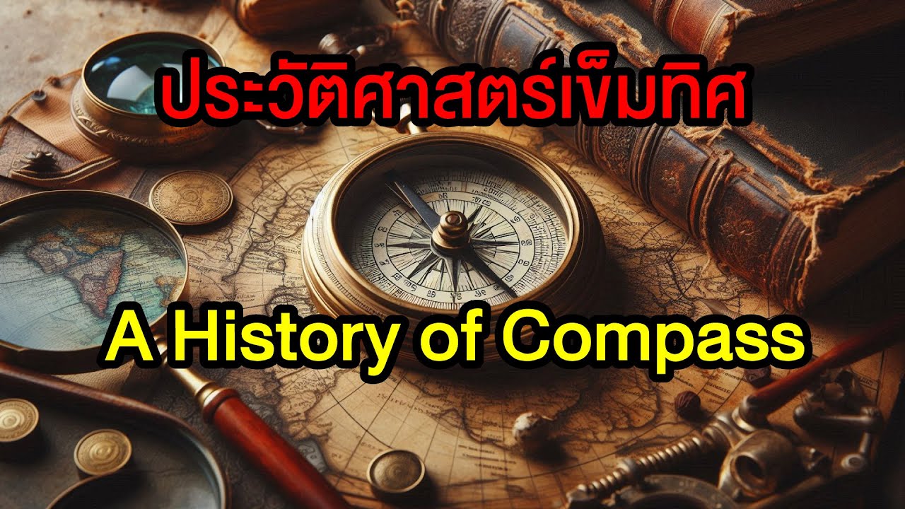ประวัติศาสตร์ของเข็มทิศ | A History of Compass - YouTube