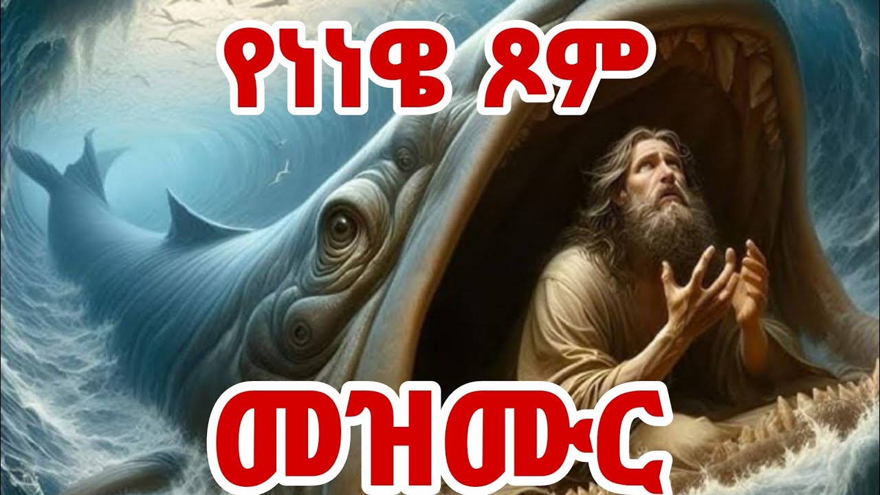 ጾመ ነነዌ መዝሙር ስብስብ _ nenewe tsome(ዓብይ ጾም) Ethiopian Orthodox Mezmure ...