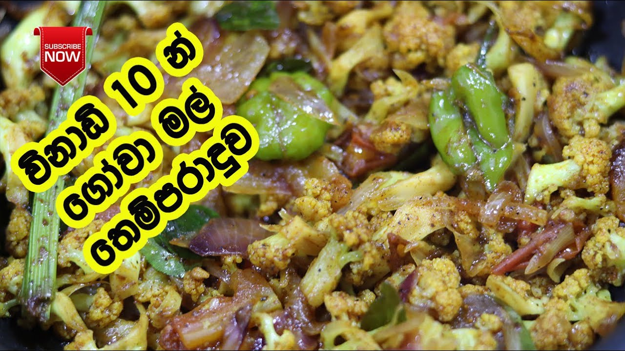 වෙනස් විදිහට ගෝවා මල් තෙම්පරාදුව - Gowa Mal Themparaduwa | Gowa Mal ...