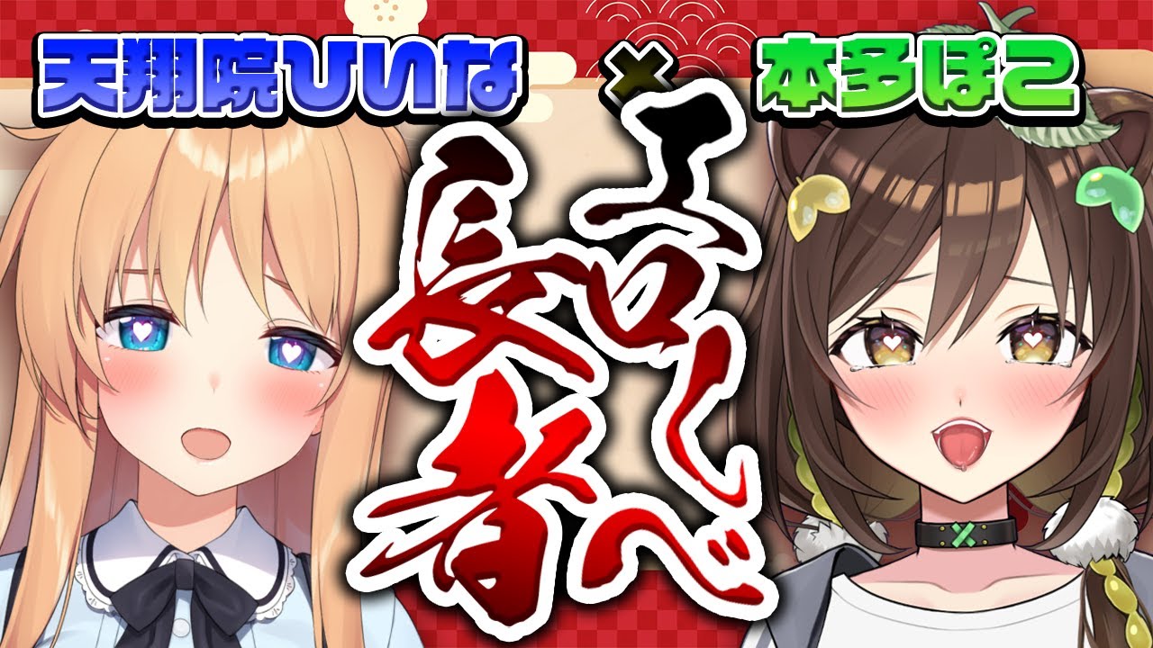 エ〇しべ長者 】第二回ゲスト：本多ぽこちゃん すけべお姉さんと初対面！！【ひいなch】 Youtube