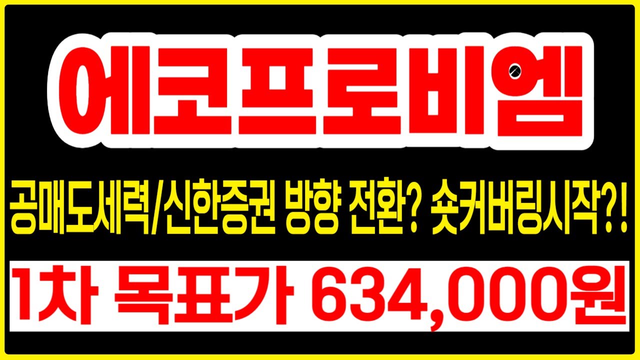 에코프로비엠에코프로머티 수급 바꼈다 공매도 세력 방향 바꾼이유 숏커버링 에코프로비엠주가전망 에코프로비엠주가 에코프로