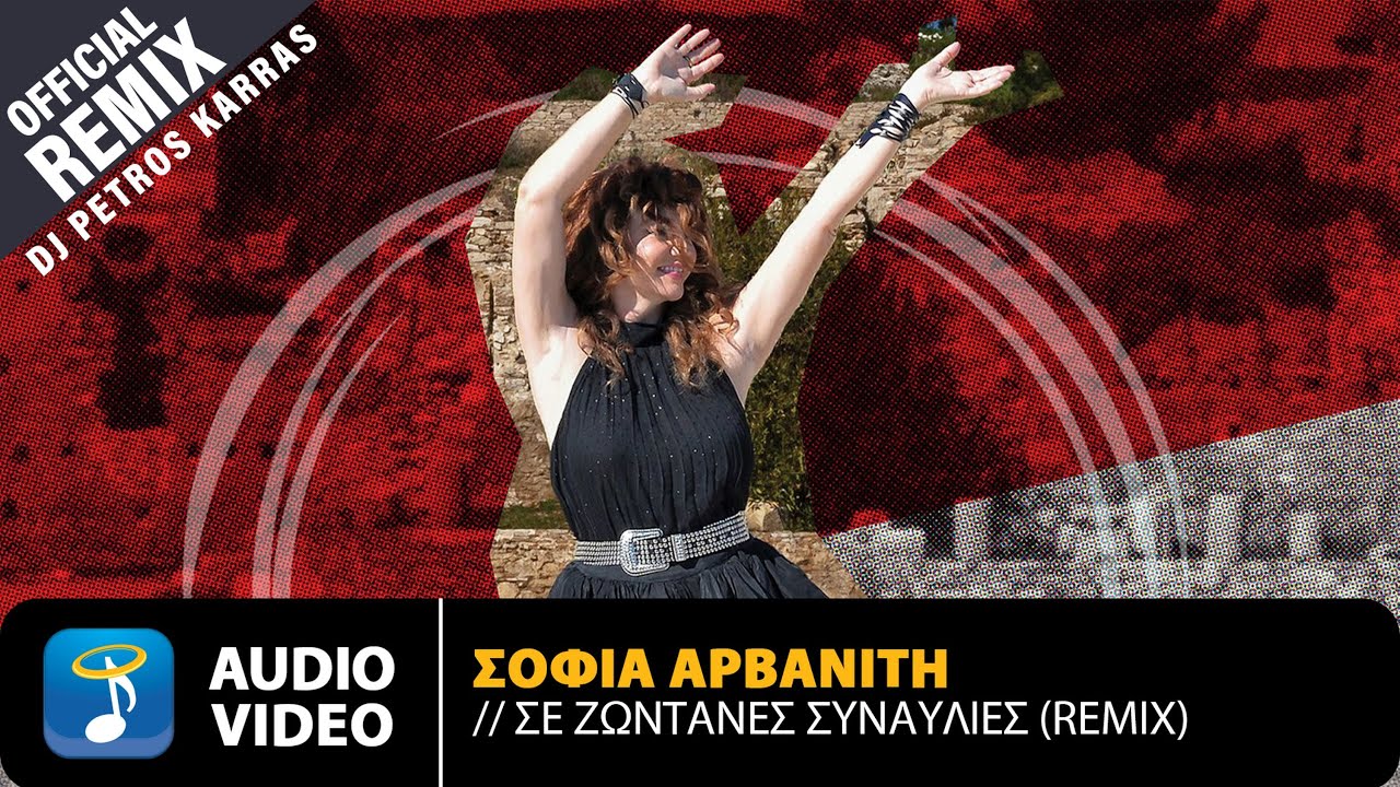 Σοφία Αρβανίτη – Σε Ζωντανές Συναυλίες (Remix) | Official Audio Video ...