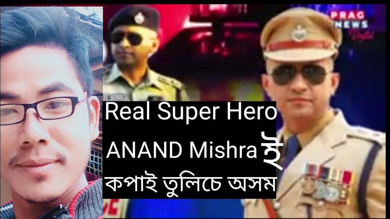 Real life ৰ super hero Anand Mishra ।। সকলোৰে আদৰৰ IPS sir Anand Mishra ...