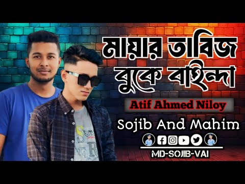 Mayar Tabij😢মায়ার তাবিজ বুকে বাইন্দা 💔ছাইরা দিলি হাত Atif Ahmed Niloy (Dx Sojib Vai) Bangla New ...