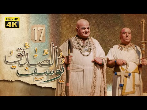 4K Prophet Joseph - Episode 17 | مسلسل النبي يوسف الصديق - الحلقة السابعة عشر