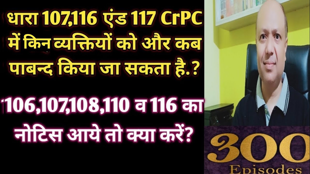 Sec.107,116 and 117 CrPC, का नोटिस कब और किन व्यक्तियों को भेजा जाता है ...