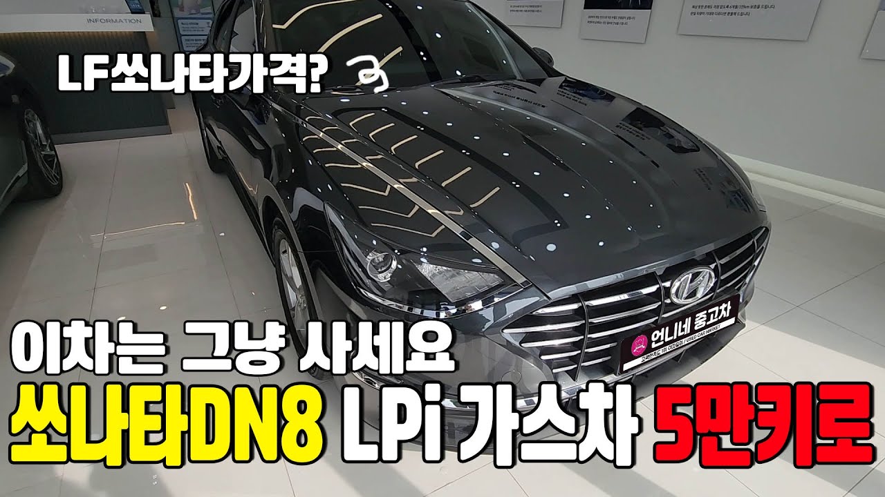 쏘나타DN8 LPi 가스차 5만키로! lf쏘나타 뉴라이즈 가격? 언니네중고차 추천매물 - YouTube