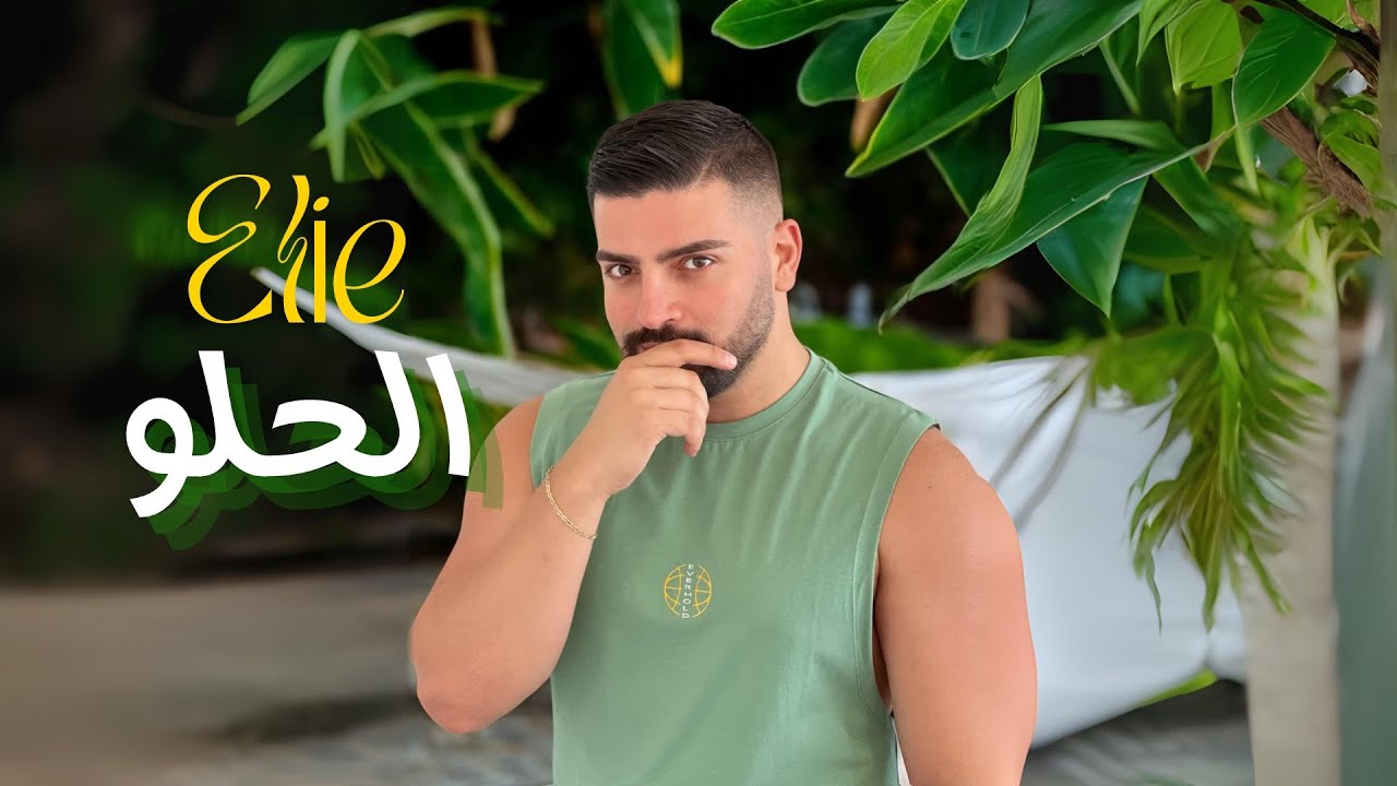 Elie - El Helou [Official Lyric Video] ايلي - الحلو - YouTube