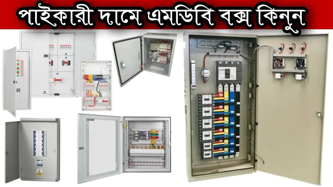 পাইকারী দামে এমডিবি বক্স বানিয়ে নিন|Mdb Box Price In Bangladesh - YouTube