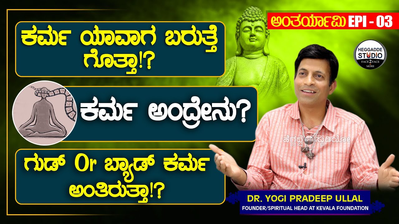 'ಕರ್ಮ' ಯಾವಾಗ ಬರುತ್ತೆ ಗೊತ್ತಾ!? | Yogi Pradeep Ullal (Antaryami) Epi 03 ...
