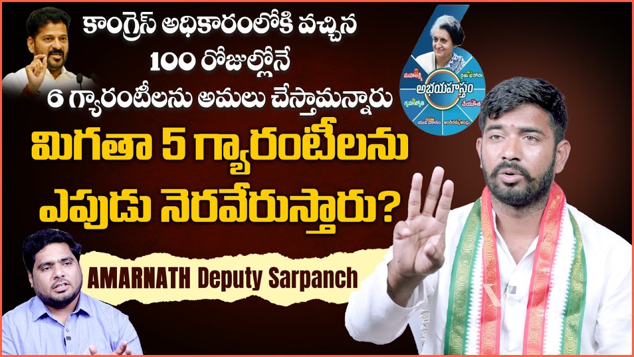 మిగతా 5 గ్యారంటీలను ఎపుడు నెరవేరుస్తారు? | Deputy Sarpanch Amarnath ...