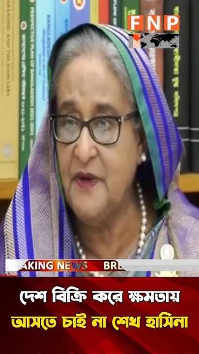দেশ বিক্রি করে ক্ষমতায় আসতে চাই না শেখ হাসিনা! Sheikh Hasina News - YouTube