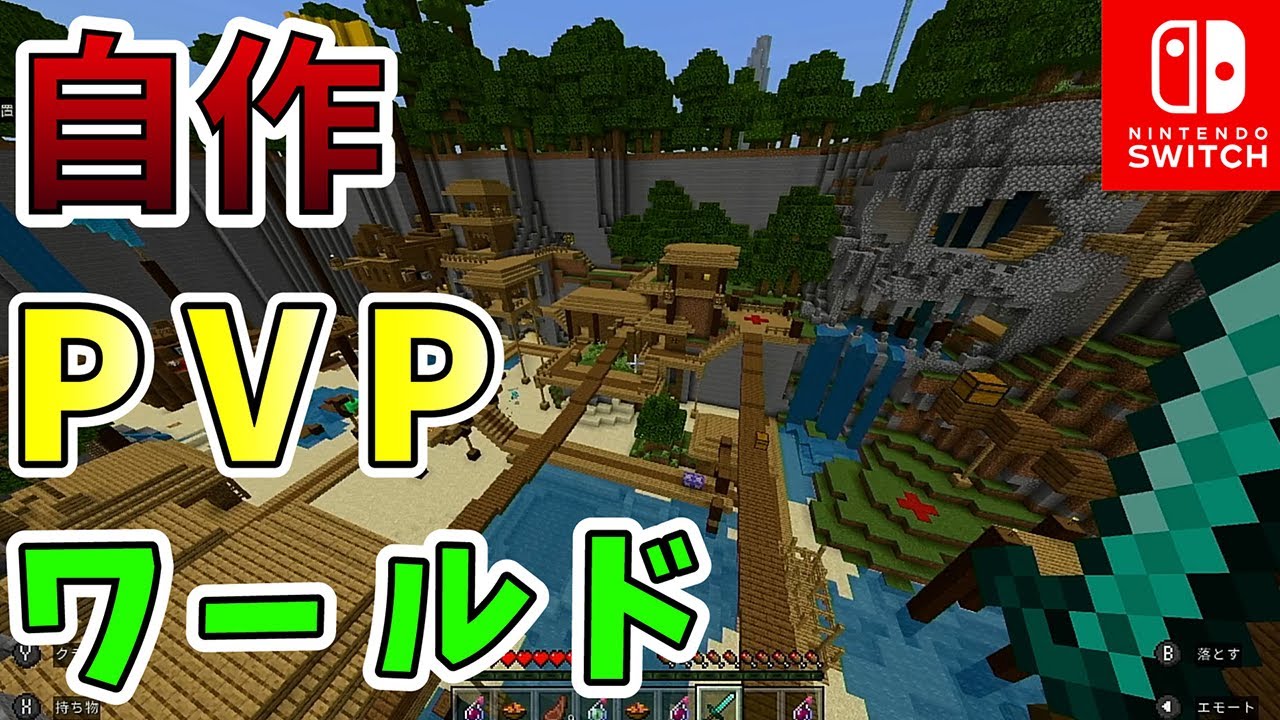 【マイクラコマンド】再現度高め！懐かしのwiiUのPVPワールドをswitchで再現！【switch】 - YouTube
