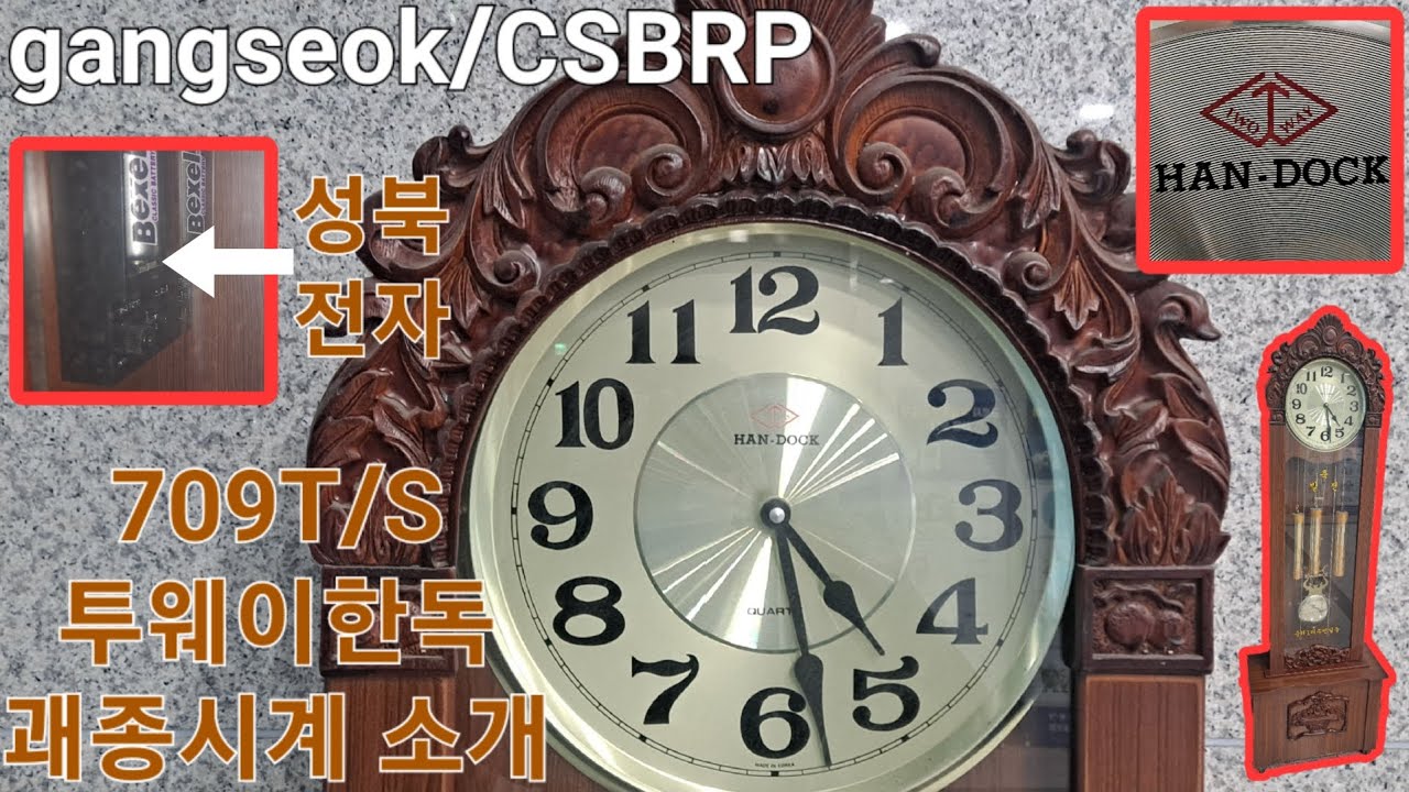 709T/S 투웨이 한독 괘종시계 소개 - YouTube