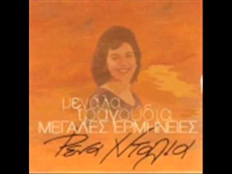 ΠΟΙΑ ΜΑΓΙΣΣΑ ΠΟΙΑ ΓΥΦΤΙΣΣΑ - ΡΕΝΑ ΝΤΑΛΙΑ - YouTube