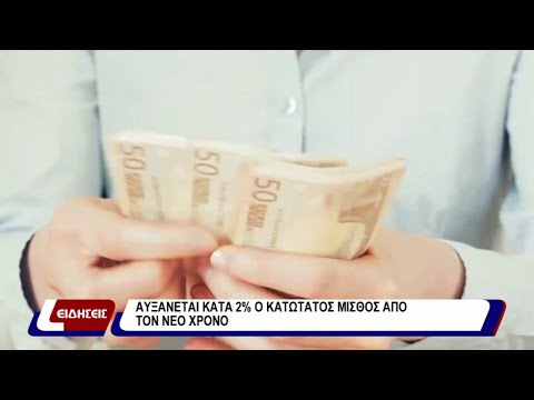 ΑΥΞΑΝΕΤΑΙ ΚΑΤΑ 2% Ο ΚΑΤΩΤΑΤΟΣ ΜΙΣΘΟΣ ΑΠΟ ΤΟΝ ΝΕΟ ΧΡΟΝΟ | 26-07-21 - YouTube