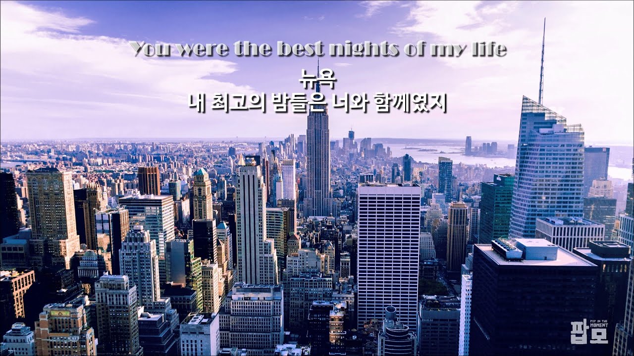 [신청곡] 내 안에 살아 숨 쉬는 뉴욕 : MAX - Still New York (feat. Joey Bada$$) [가사/해석 ...