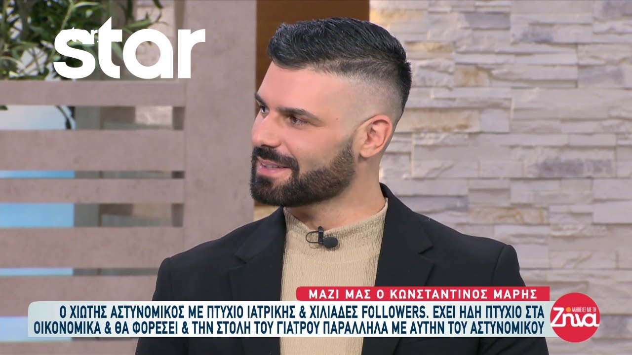 Κωνσταντίνος Μαρής: Γνωρίστε τον Χιώτη αστυνομικό με πτυχίο ιατρικής ...
