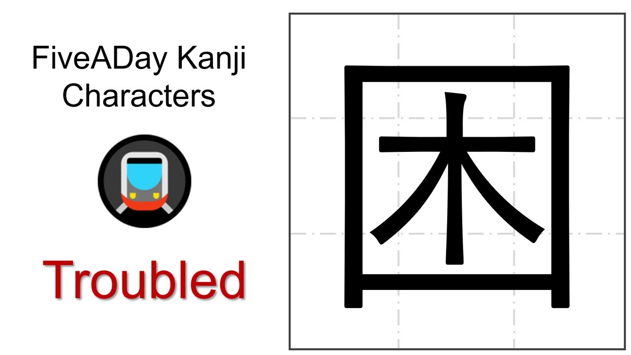 Chinese Character 困 Troubled - YouTube