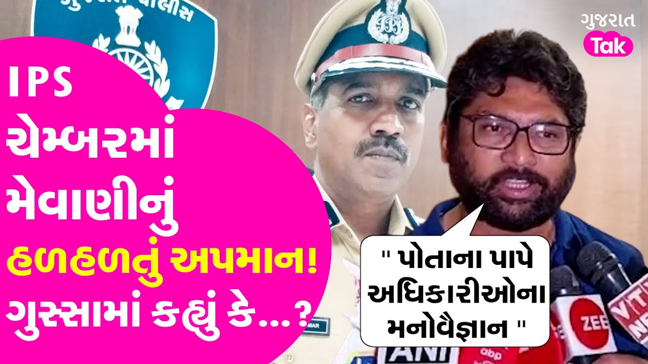 Jignesh Mevani vs IPS Rajkumar Pandian: ચેમ્બરમાંથી બબાલ કર્યા બાદ બહાર ...