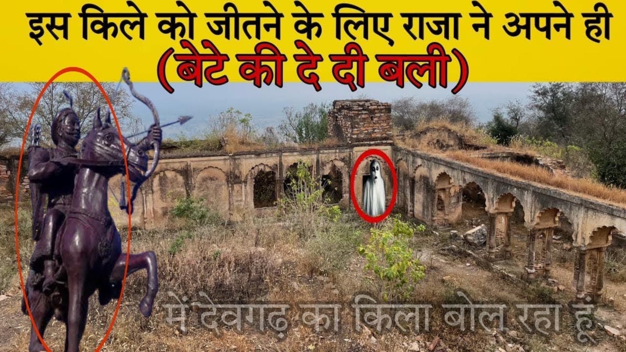 [devgarh Fort] इस किले को जीतने के लिए राजा ने अपने ही बेटे को मार डाला ...