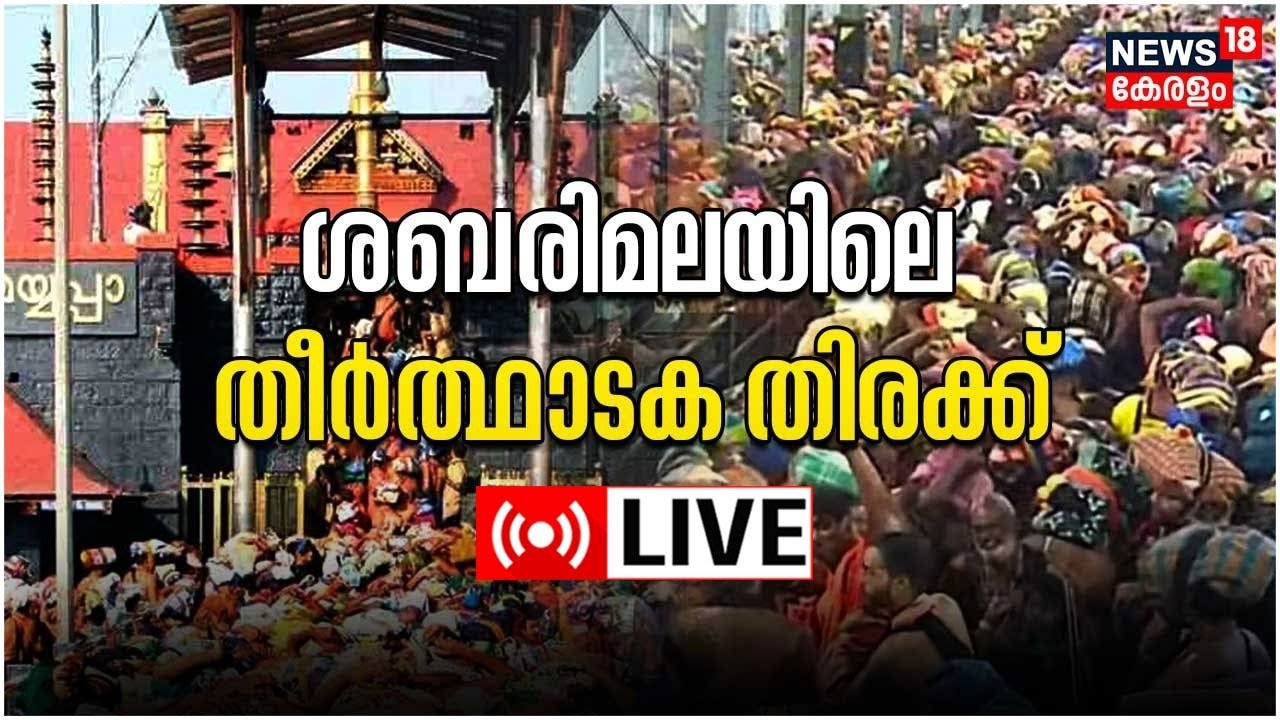 LIVE | Sabarimala Temple Crowd | Mandala Masam Pilgrimage | Sabarimala ...