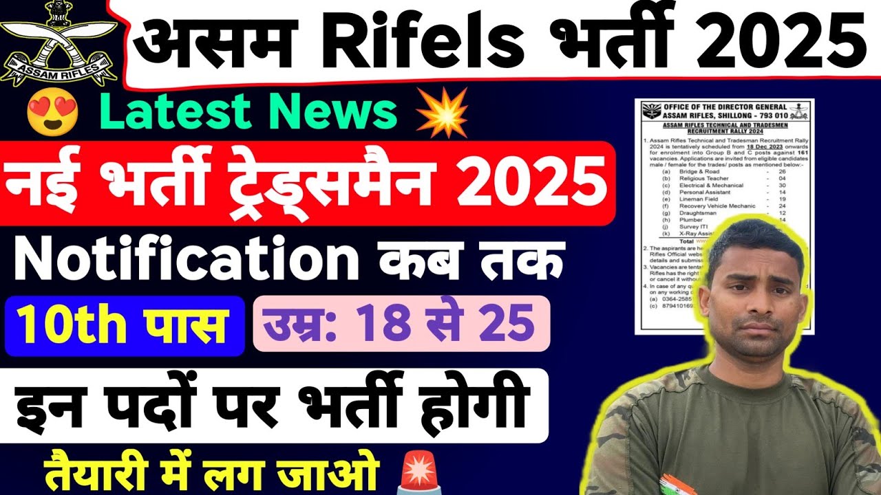 Assam Rifles New Vacancy 2025 ! Latest News 💥 Assam Rifles Tradesman ...