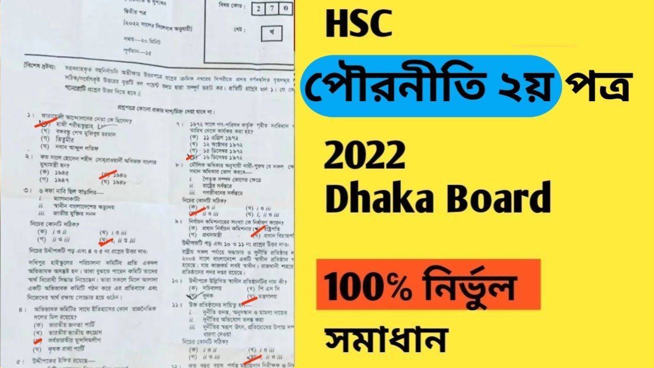 HSC Civics 2nd paper Dhaka Board MCQ Answer 2022 || পৌরনীতি ও সুশাসন ...