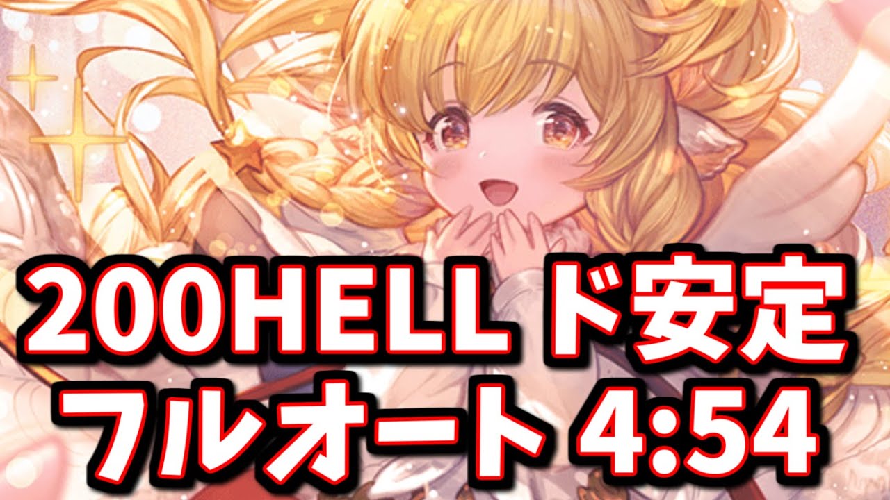 【安定感重視】200HELL フルオート 4分54秒【グラブル】 - YouTube