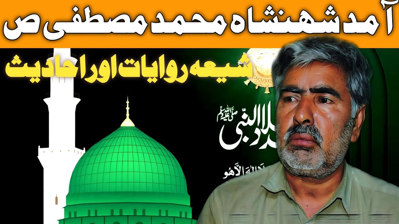 "Shan-e-Rasool Shia Riwayato ke Aainay Mein | Eid Milad-un-Nabi ki ...