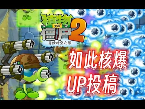 Plants vs. Zombies 2 Chinese Version Nuclear explosion? ? ? Gatling ...