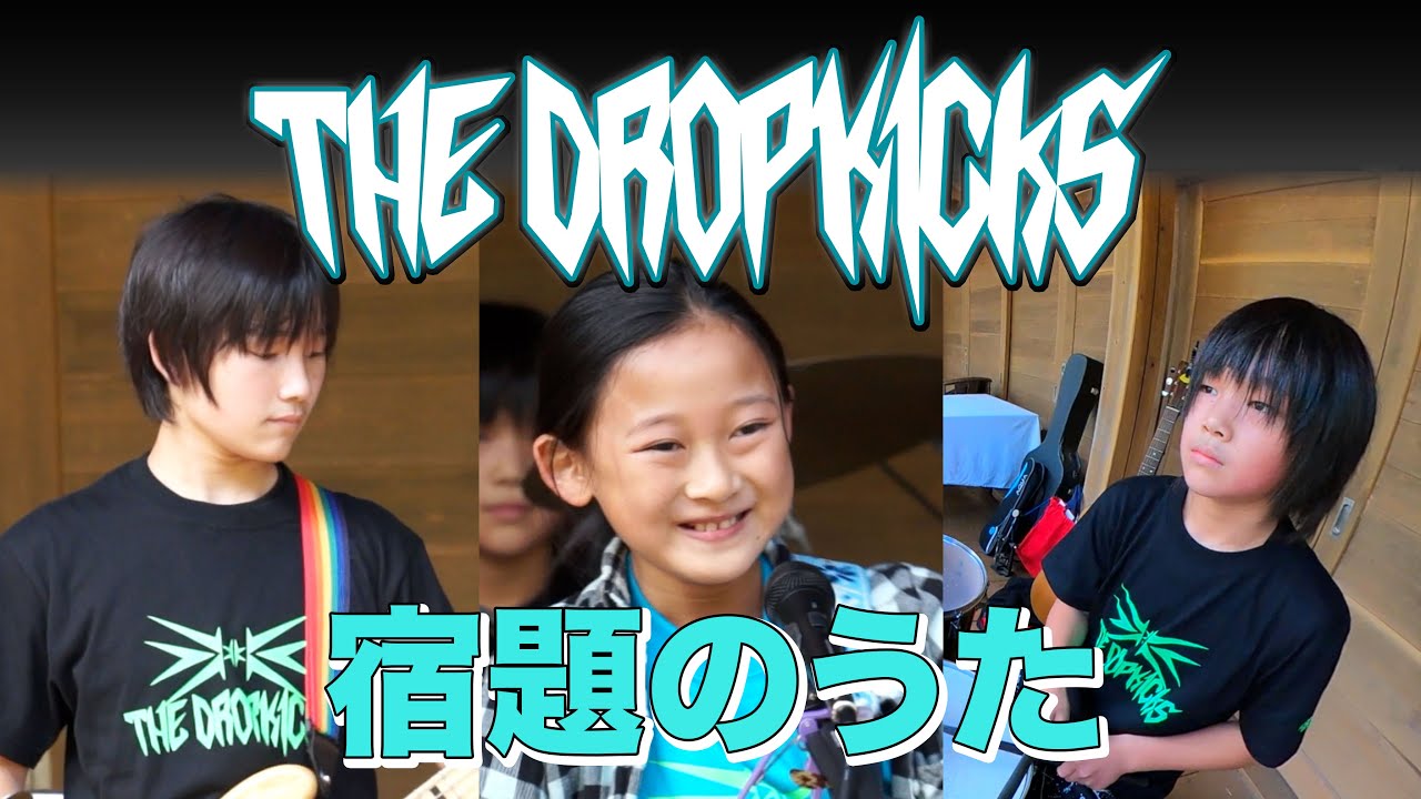 [The Dropkicks] 宿題のうた(オリジナル曲) @ふれあいの森 - YouTube