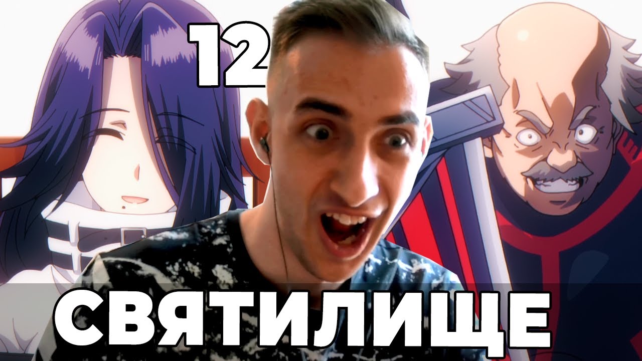 Святилище Восхождение в тени 12 серия Реакция на аниме Youtube