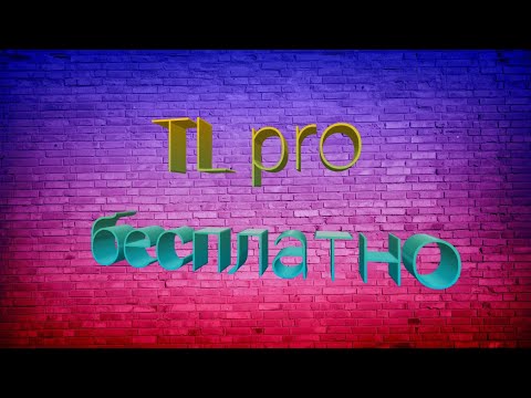 Как скачать TL pro бесплатно + обзор - YouTube